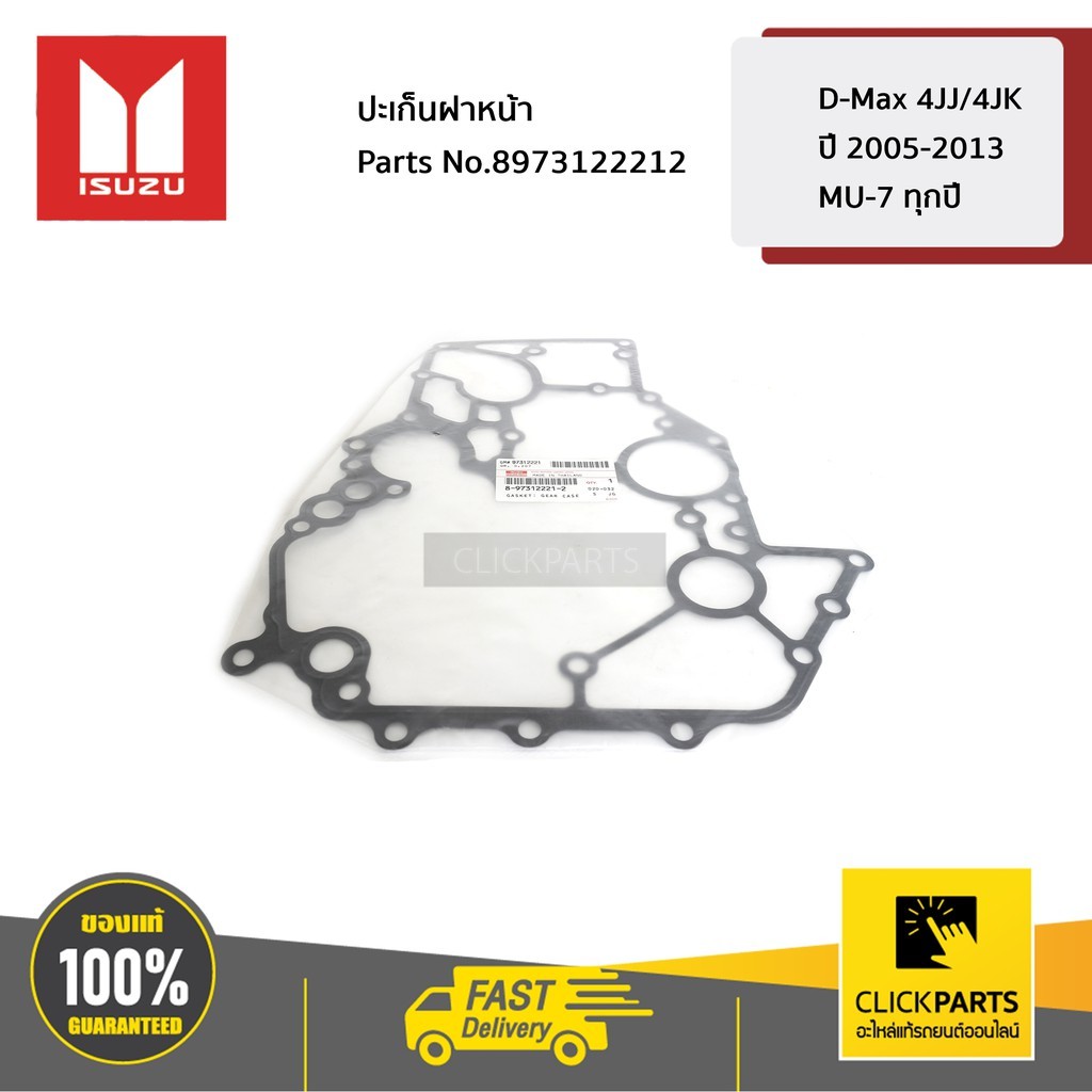 ISUZU #8973122212 ปะเก็นฝาหน้า D-Max 4JJ/4JK ปี 2005-2013 / MU-7 ทุกปี ...