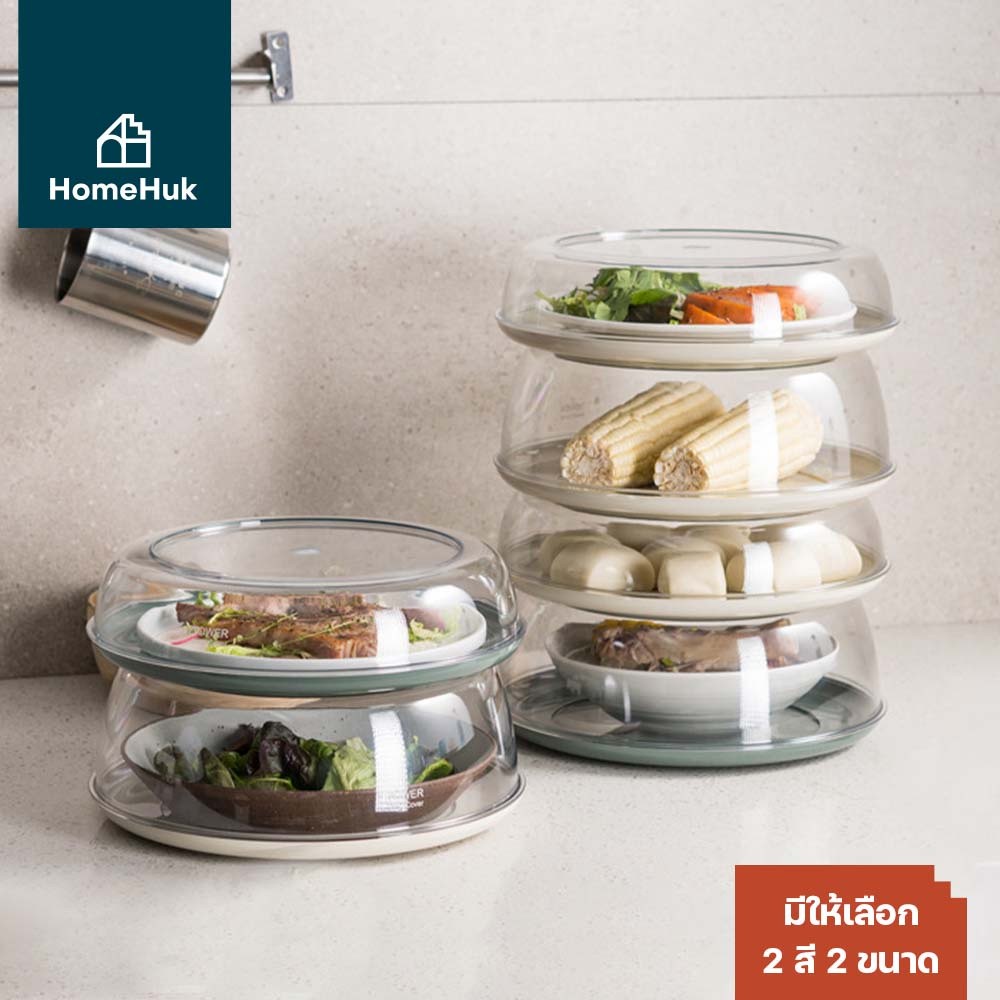 HomeHuk ฝาครอบอาหาร พร้อมถาดรอง | Shopee Thailand