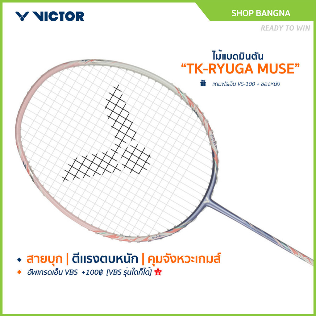VICTOR ไม้แบดมินตัน รุ่น TK-RYUGA MUSE แถม เอ็นVS-100 + ซองหนัง (โปรด ...