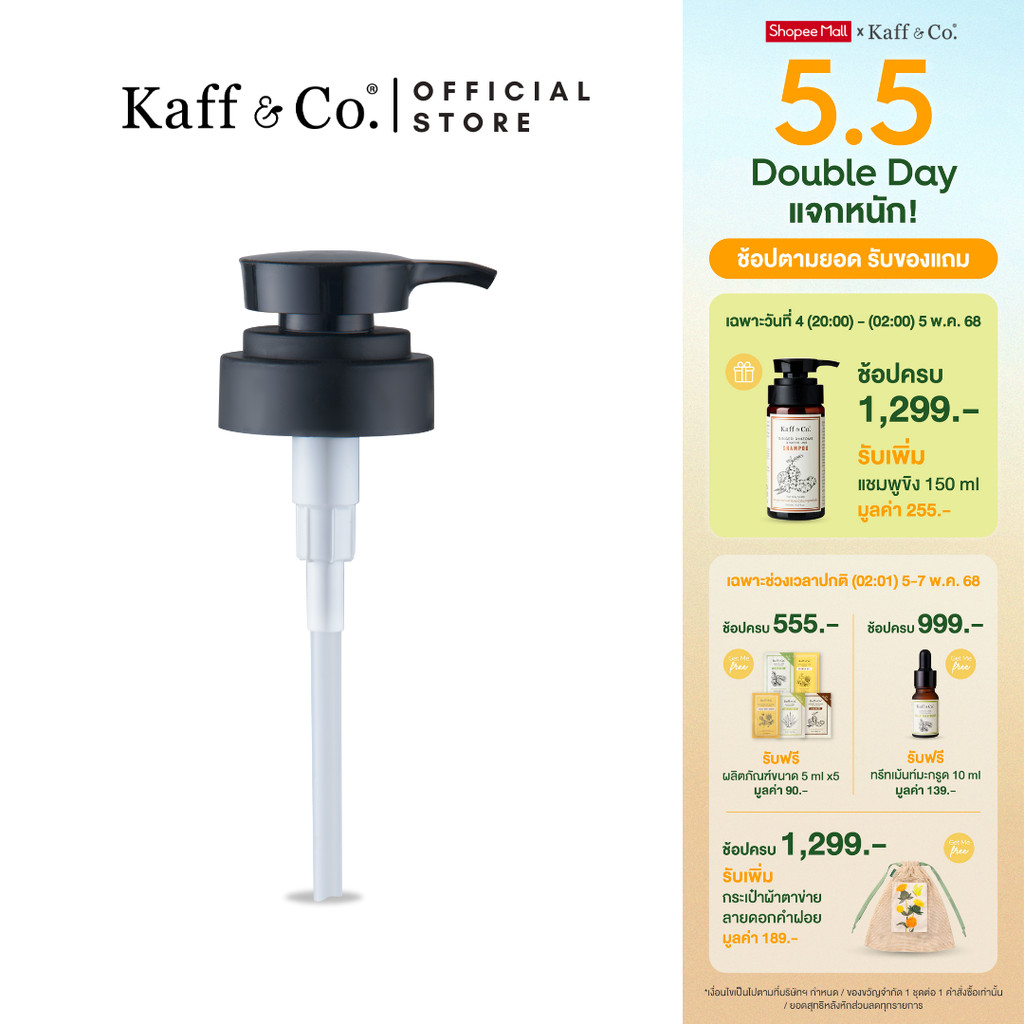 Kaff & Co. หัวปั๊มสำหรับผลิตภัณฑ์ สามารถใช้ได้ทั้งขนาด 150 ml และ 300 ml | Shopee Thailand