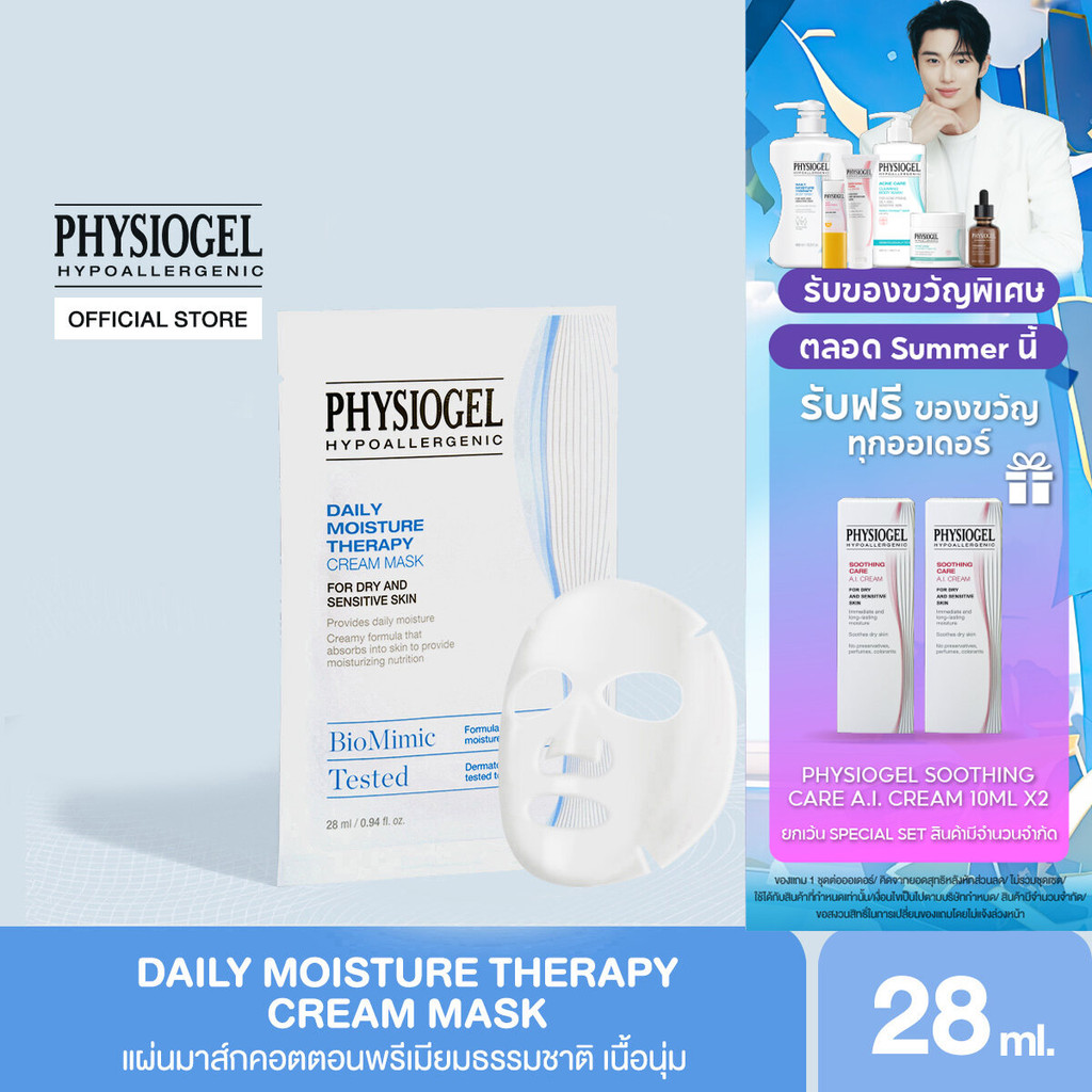 PHYSIOGEL DAILY MOISTURE THERAPY CREAM MASK ฟิสิโอเจล เดลี่ มอยซเจอร์ เ ...