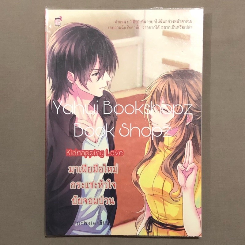 นิยาย Kidnapping Love มาเฟียมือใหม่กระแซะหัวใจยัยจอมป่วน ชูก้าเรน *อ่าน ...