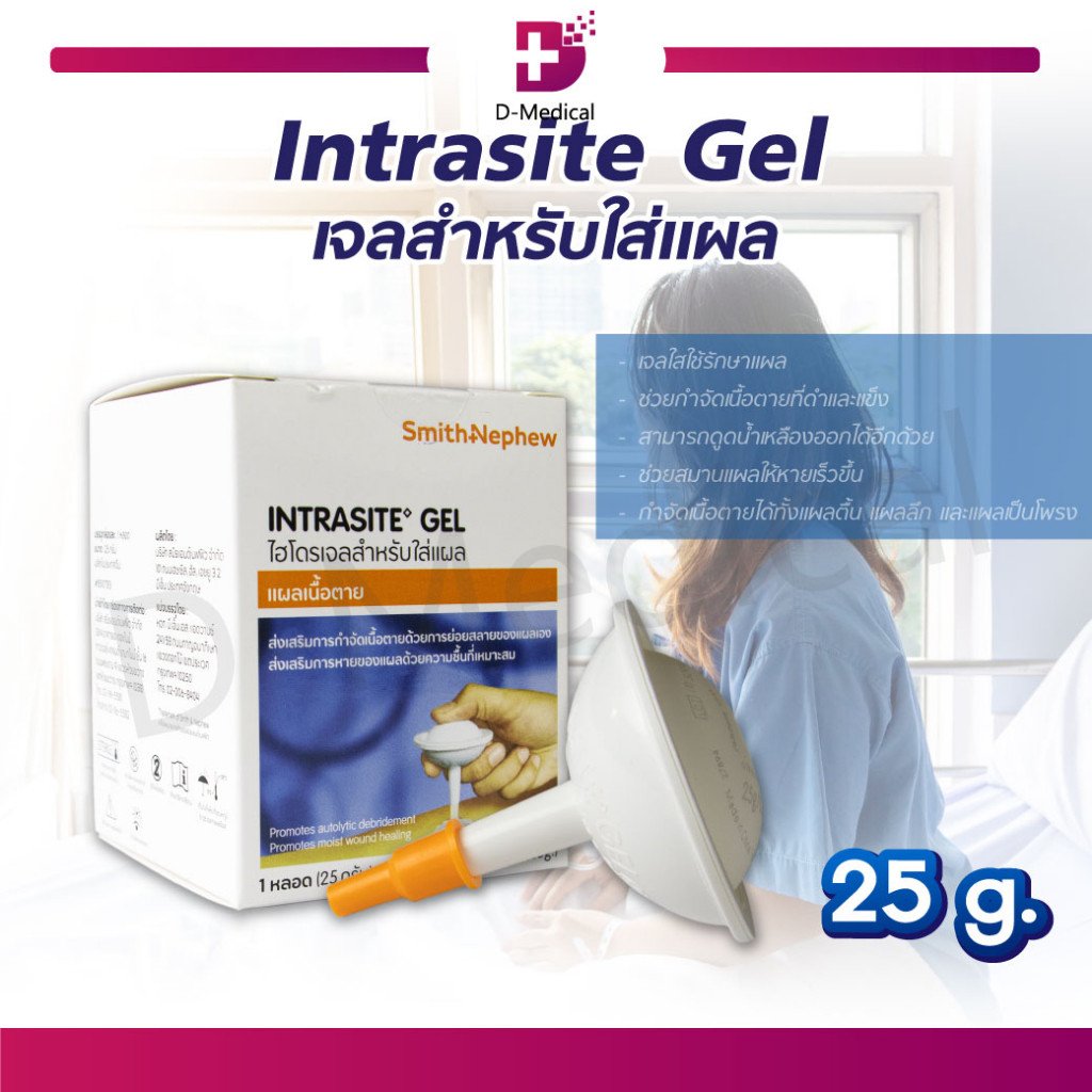 INTRASITE GEL เจลสำหรับใส่แผลกดทับ แผลเบาหวาน เจลเรียกเนื้อ ขนาด 25 ...