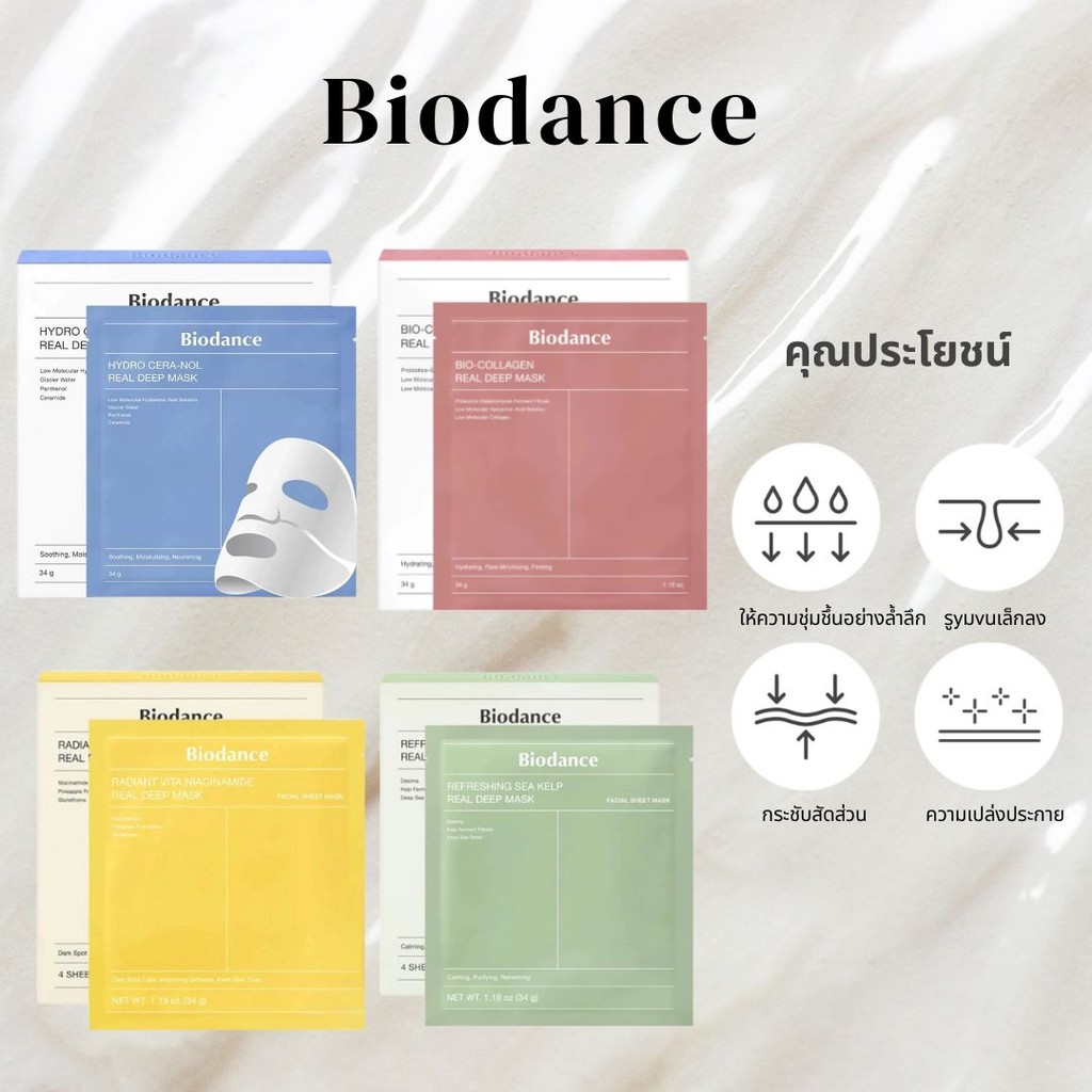 🔥แท้100% 🔥Biodance Real Deep Mask 4ea (Bio Collagen/Hydro Cera nol/Radiant Vita Niacina ...