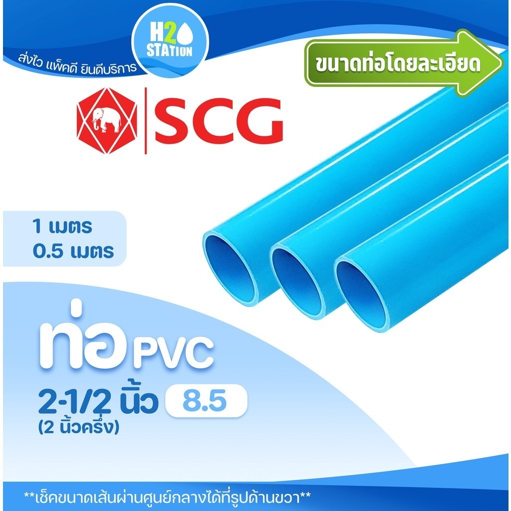 ท่อ PVC พีวีซี 2-1/2 นิ้ว (65 มม.) ชั้น 8.5 ตราช้าง SCG ท่อประปา ท่อน้ำ | Shopee Thailand