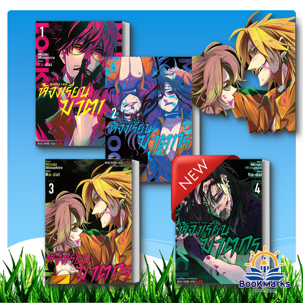 MURDER LOCK ห้องเรียนฆาตกร เล่ม 1-4 ผู้เขียน: Mizuki Mizushiro ...