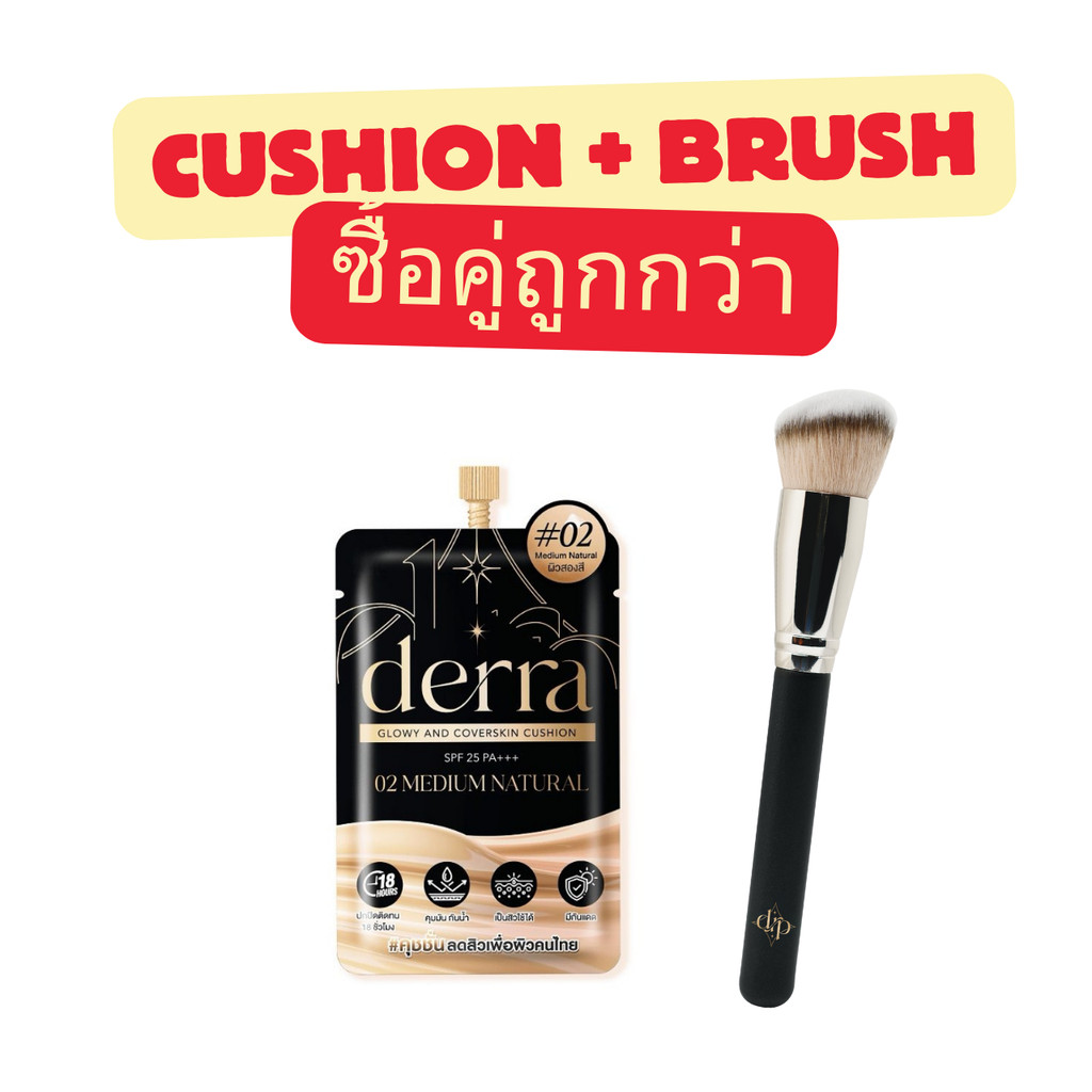 [ของแท้+พร้อมส่ง] Derra brush แปรงเดอร์ร่า แปรงแต่งหน้า แปรงรองพื้น ...