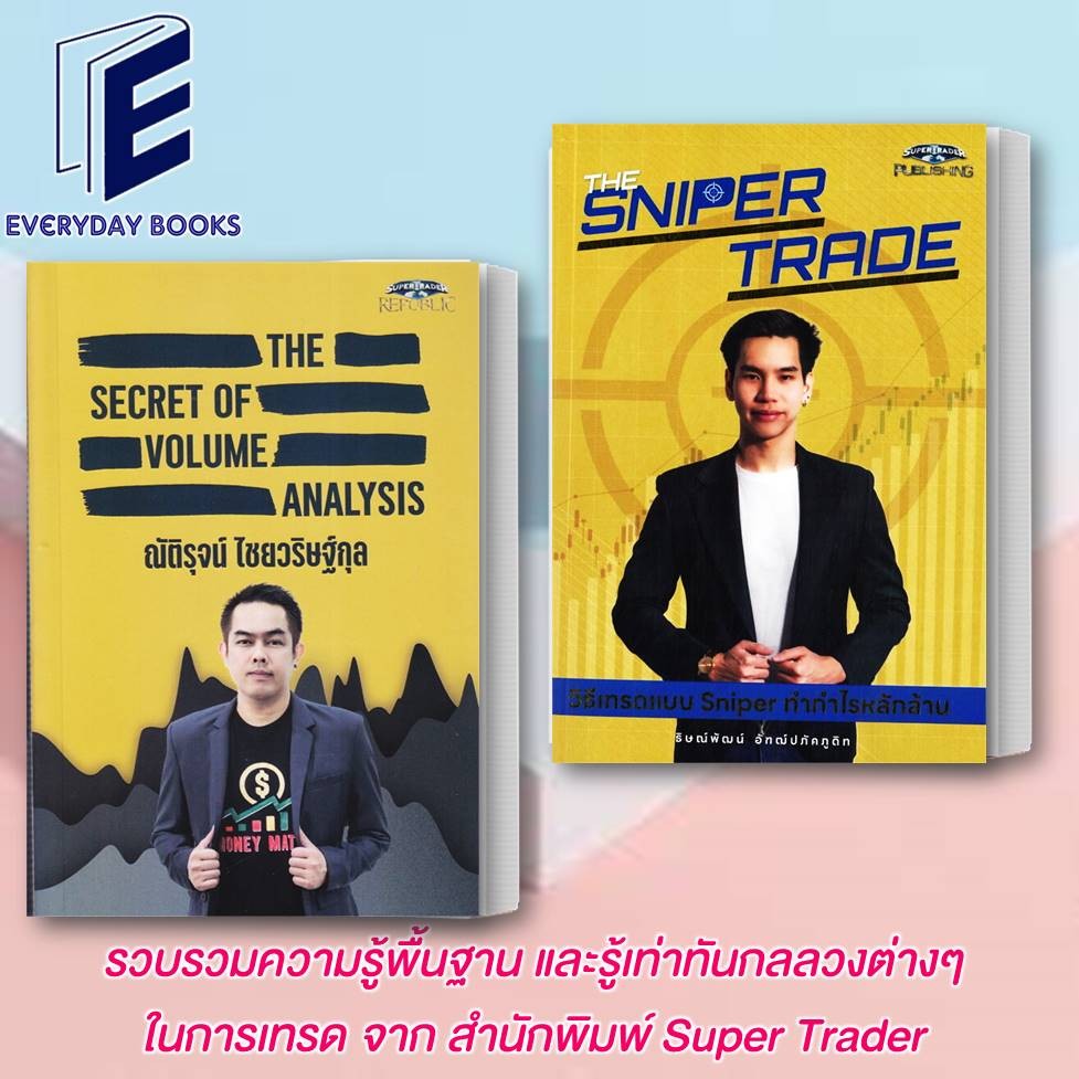 หนังสือ พร้อมส่งThe Secret of Volume Analysis/The Sniper Trade วิธีเทรดแบบ Sniper/ซุปเปอร์เทรด ...