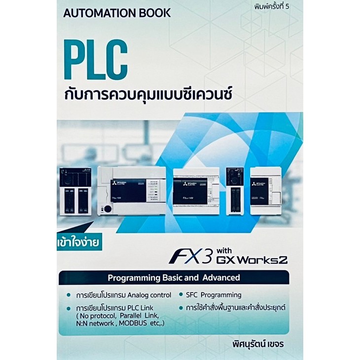 Chulabook|c111|หนังสือ|PLC กับการควบคุมแบบซีเควนซ์ 9786163214577 | Shopee Thailand