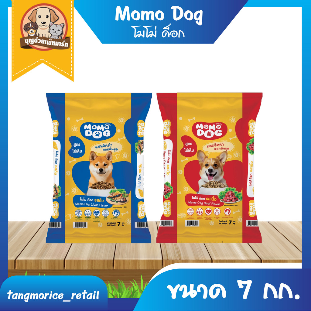 Momo Dog โมโม่ ด็อก อาหารเม็ด สำหรับสุนัข ขนาด 7 กก. มี 2 รสชาติ ให้ ...
