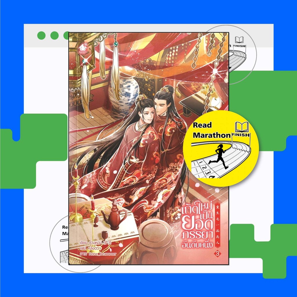 หนังสือ เกิดใหม่เป็นยอดภรรยาอันดับหนึ่ง เล่ม 1-3 (5 เล่มจบ),ชางหมิง,เบเกอรี่บุ๊ค /Bakerybook ...