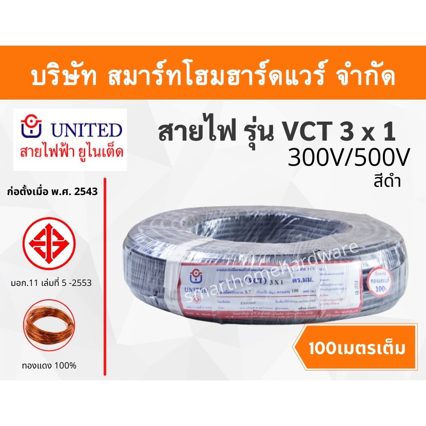 สายไฟ united สายไฟยูไนเต็ด รุ่น VCT 3 x 1 300V/500V ยาว 100 เมตร สีดำ หุ้มฉนวน 3 ชั้น PVC ของแท้ ...