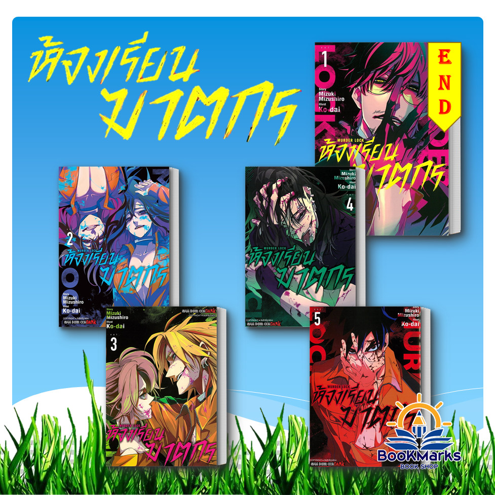 MURDER LOCK ห้องเรียนฆาตกร เล่ม 1-5 จบ ผู้เขียน: Mizuki Mizushiro สำนักพิมพ์: Siam Inter Comics ...