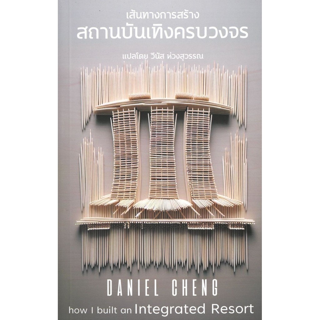 [พร้อมส่ง] เส้นทางการสร้างสถานบันเทิงครบวงจร ผู้เเต่ง : Daniel Cheng ...