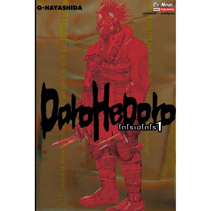 พร้อมส่งหนังสือ DOROHEDORO 1-4 ผู้เขียน: Q-Hayashida สำนักพิมพ์: สยาม ...
