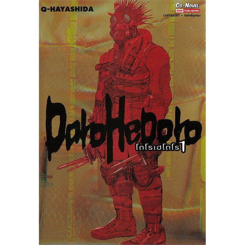 หนังสือ DOROHEDORO เล่ม 1 ผู้เขียน: Q-Hayashida สำนักพิมพ์: สยาม ...