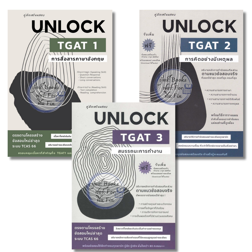 พร้อมส่ง คู่มือเตรียมสอบUNLOCK TGAT #การสื่อสารภาษาอังกฤษ#ารคิดอย่างมีเหตุผล#สมรรถนะการทำงาน ...