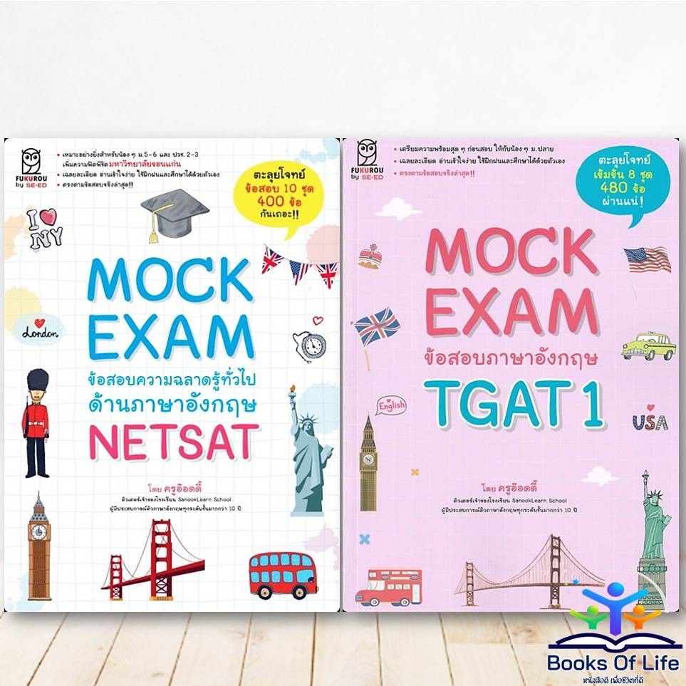 หนังสือ Mock Exam ข้อสอบภาษาอังกฤษ TGAT1 :Mock Exam ข้อสอบความฉลาดรู้ทั่วไปด้านภาษาอังกฤษ NETSAT ...