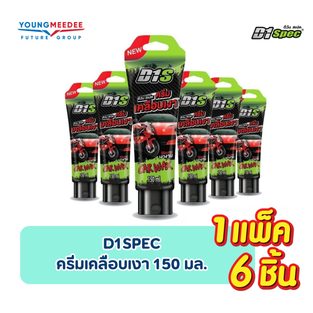 [แพ็ค 6 ชิ้น]D1 Spec ครีมเคลือบเงา เคลือบรถยนต์ เคลือบรถมอเตอร์ไซค์ 150ml | Shopee Thailand