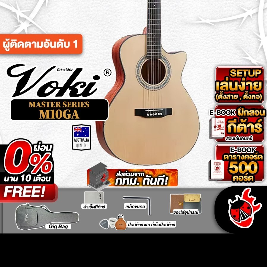 ส่งด่วนกทม.&ปริ, Voki M10GA สี Natural กีต้าร์โปร่ง Voki M10-GA Acoustic Guitar - เต่าแดง ...