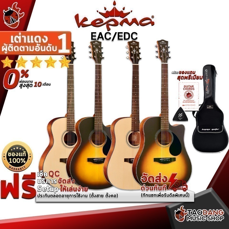 กีต้าร์โปร่ง Kepma EAC , EDC สี Natural , 3 Tone Sunburst - Acoustic ...