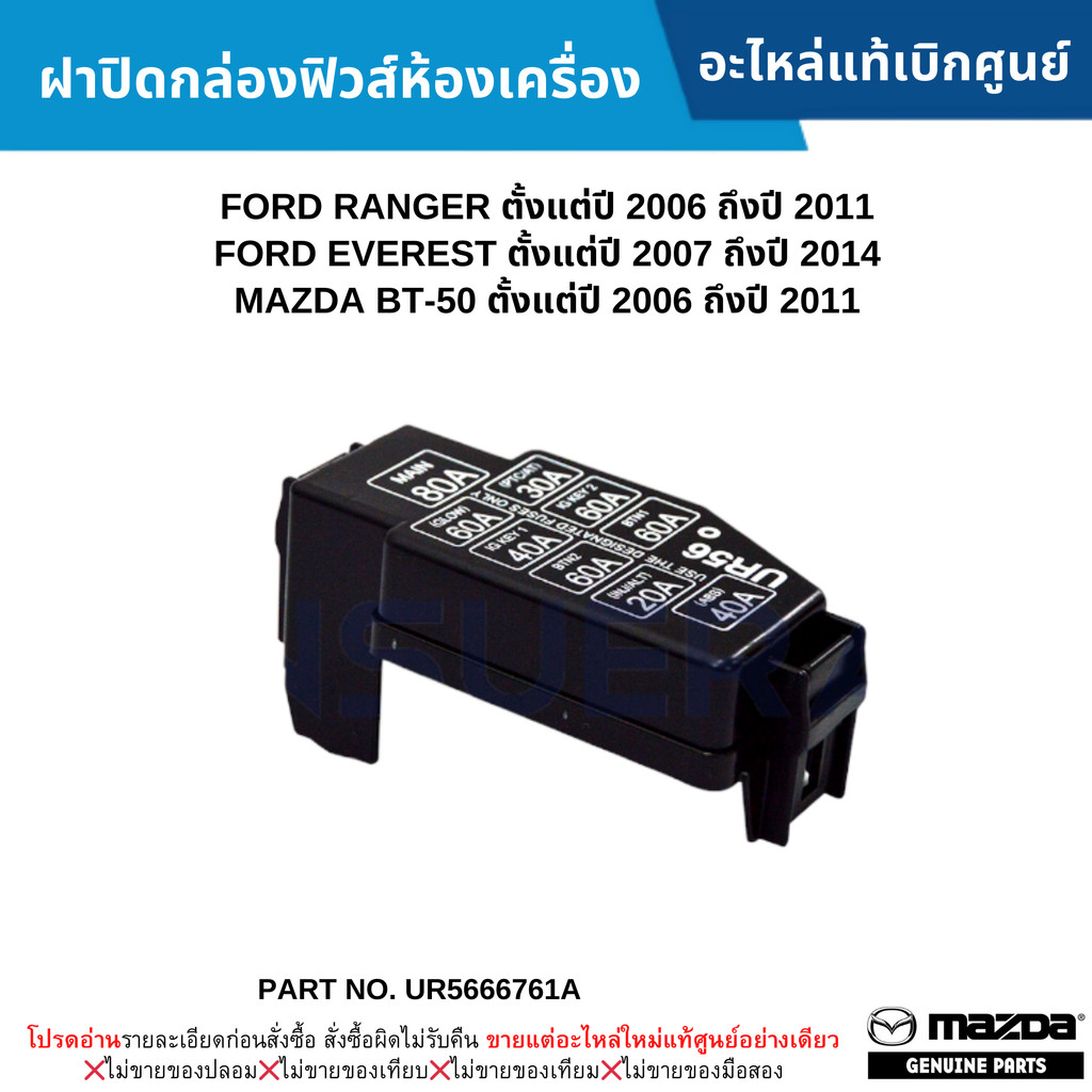 MD ฝาปิดกล่องฟิวส์ห้องเครื่อง FORD RANGER ปี 2006-2011 ,EVEREST ปี 2007 ...