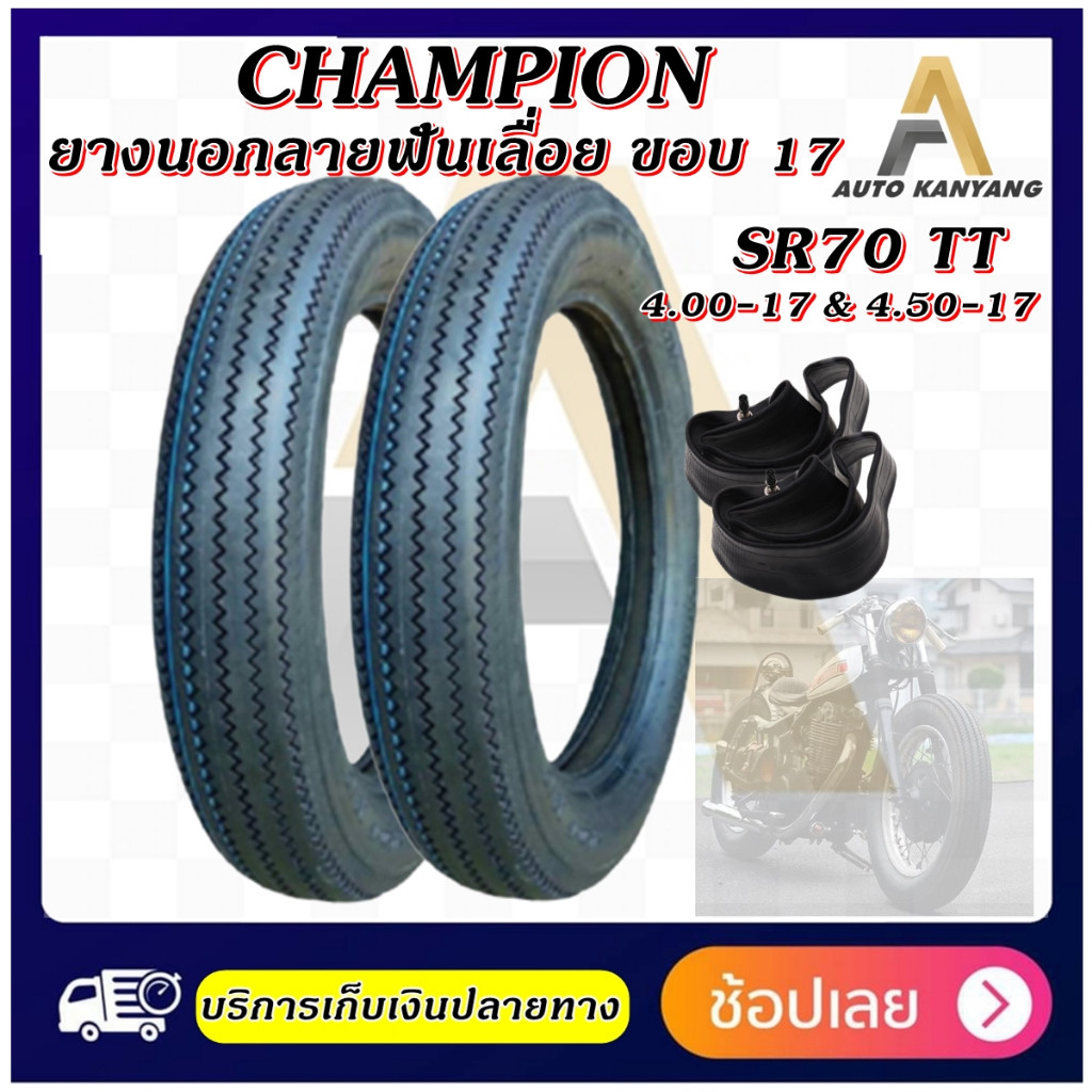 ยางนอก ลายฟันเลื่อย ขอบ 17 ยี่ห้อ CHAMPION รุ่น SR70 ขนาด 4.00-17 และ 4 ...