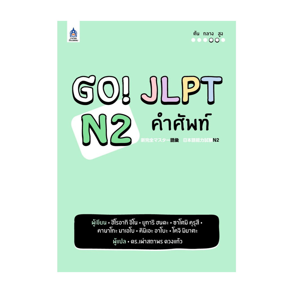 หนังสือ GO! JLPT N2 คำศัพท์ ผู้แต่ง ฮิโรอากิ อิโน สนพ.ภาษาและวัฒนธรรม สสท. BK03 | Shopee Thailand