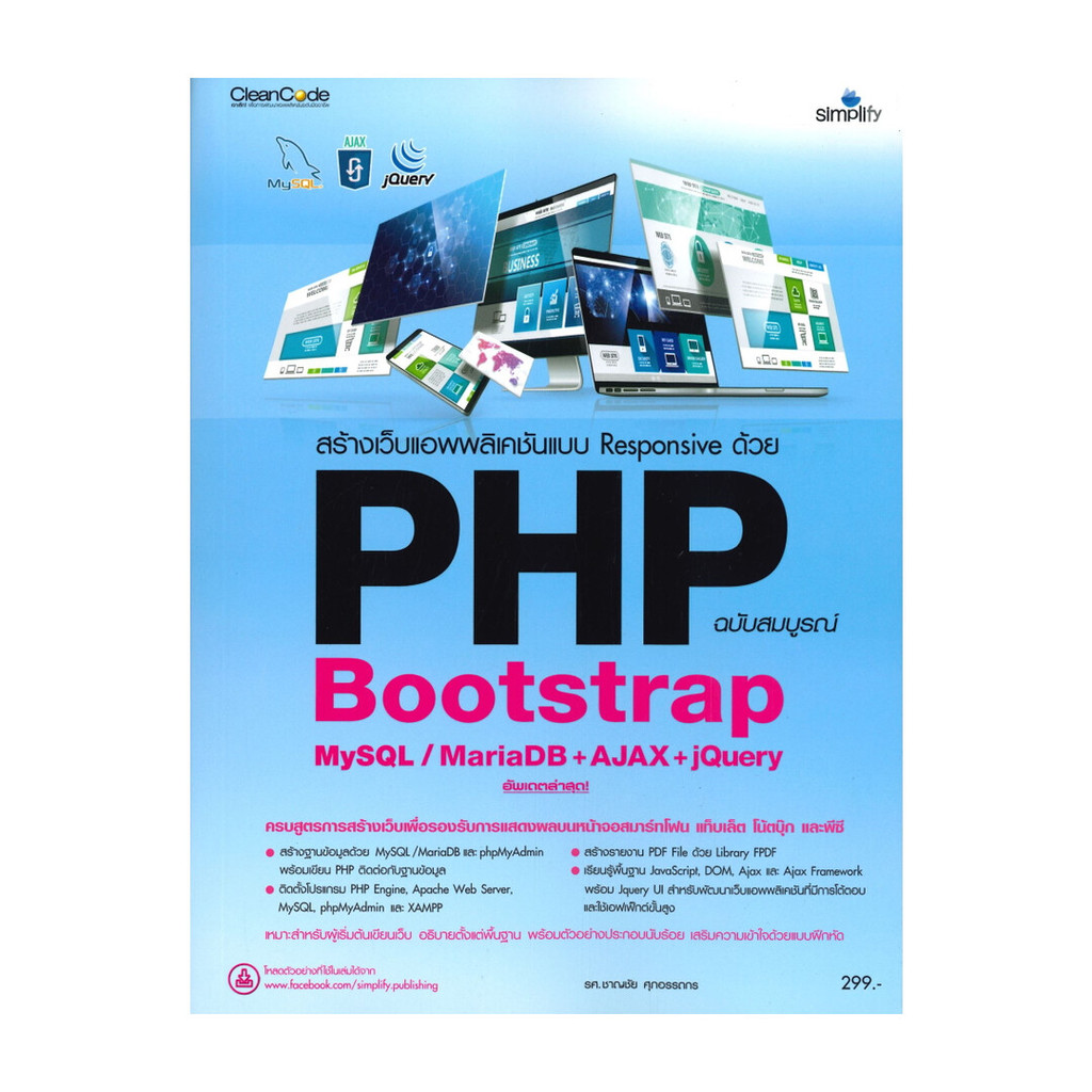 หนังสือ สร้างเว็บแอพพลิเคชันแบบ Responsive ด้วย PHP Bootstrap MySQL/MariaDB+AJAX+JQuery ฉบับ ...