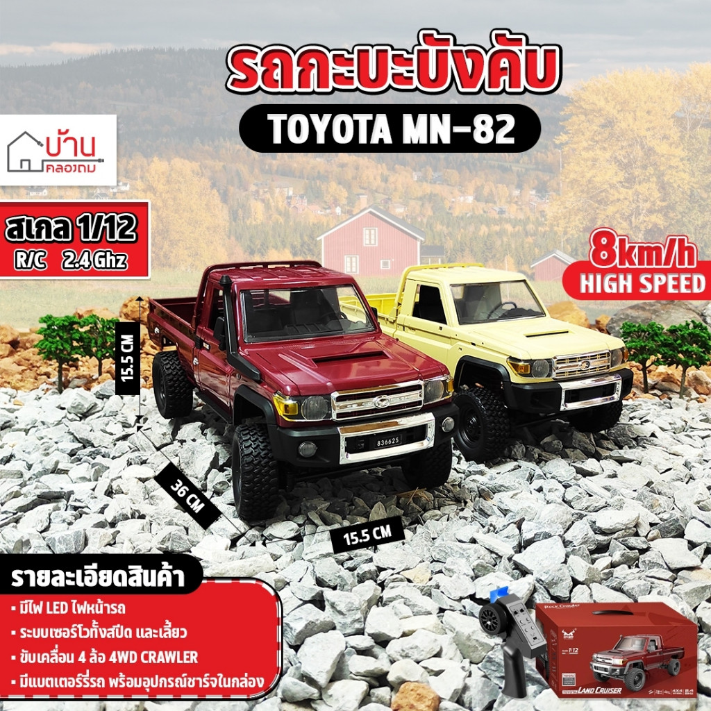 รถกะบะบังคับ TOYOTA MN-82 1/12 รถบังคับ รีโมทคอนโทรล 2.4Ghz Max Speed ...