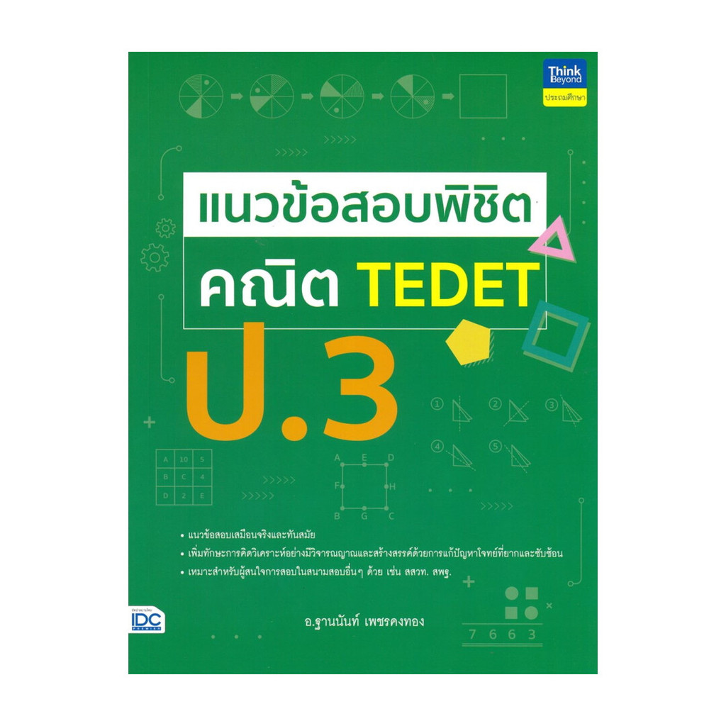 หนังสือ แนวข้อสอบพิชิต คณิต TEDET ป.3 | Shopee Thailand