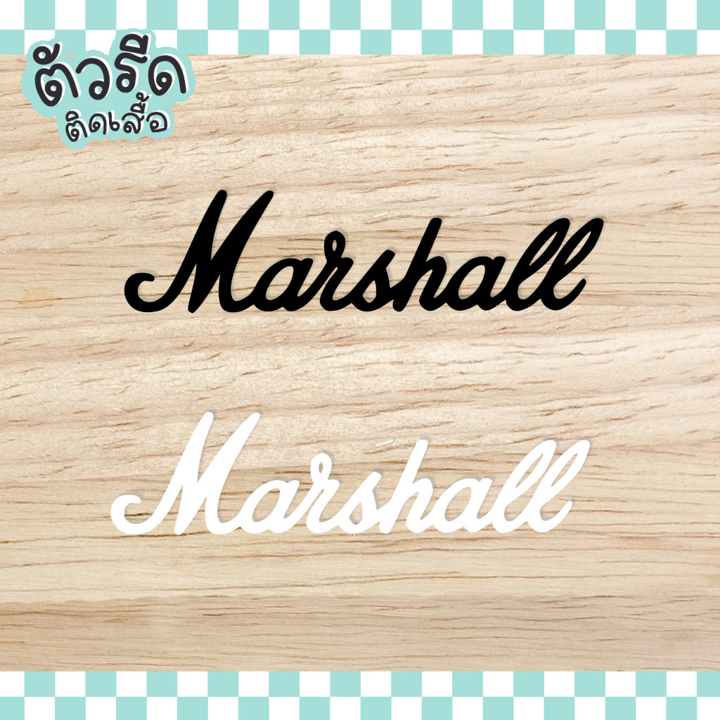 ตัวรีด marshall (set 2 ชิ้น) รีดได้ทุกเนื้อผ้า แผ่นสกรีนรีดบนเสื้อ คน ...