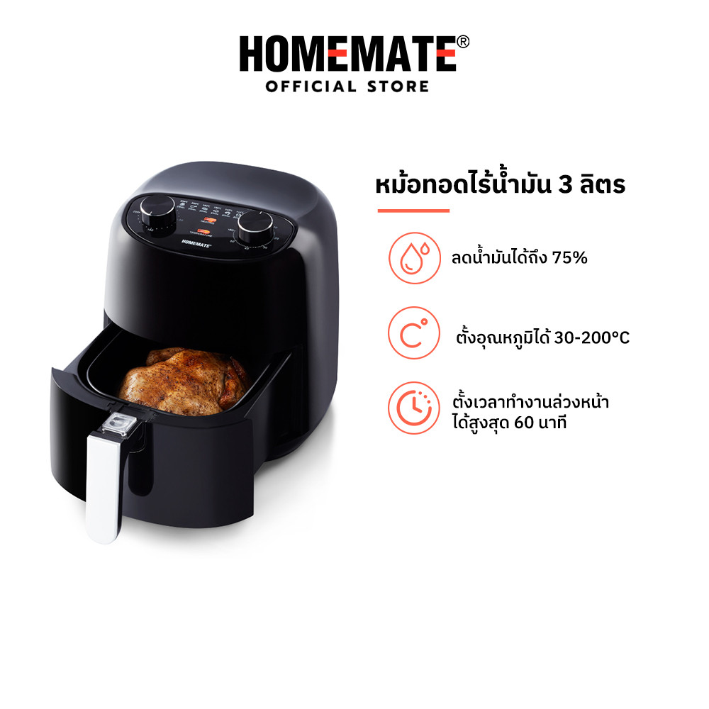 HOMEMATE หม้อทอดไร้น้ำมัน 3 ลิตร รุ่น HOM-121303 | Shopee Thailand