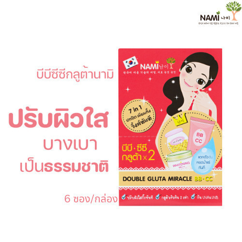 [กล่อง] บีบีซีซี กลูต้าx2 ปรับผิวใส ปกปิดเนียน Nami Double Gluta Miracle BB.CC | Shopee Thailand