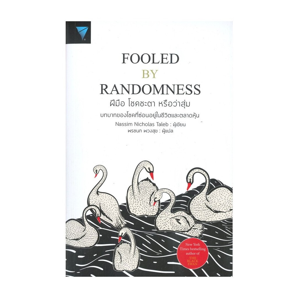 หนังสือ พร้อมส่ง ฝีมือ โชคชะตา หรือว่าสุ่ม : FOOLED BY RANDOMNESS Nassim Nicholas Taleb FP ...