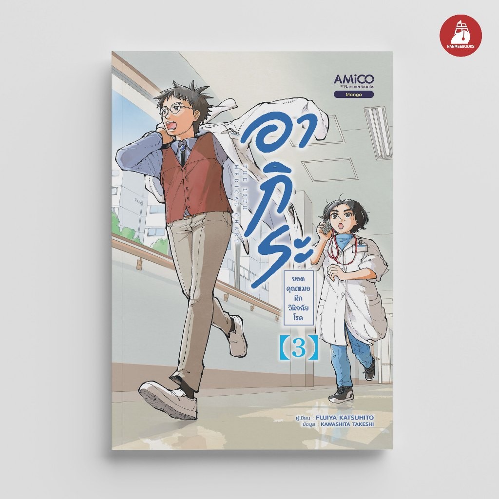 NANMEEBOOKS หนังสือ อากิระ ยอดคุณหมอนักวินิจฉัยโรค เล่ม 3 : AMICO การ์ตูน มังงะ | Shopee Thailand