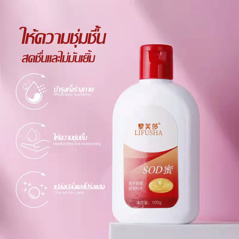 LIFUSHA SOD โลชั่นน้ําผึ้ง ให้ความชุ่มชื้น ป้องกันผิวแตก 100g ...