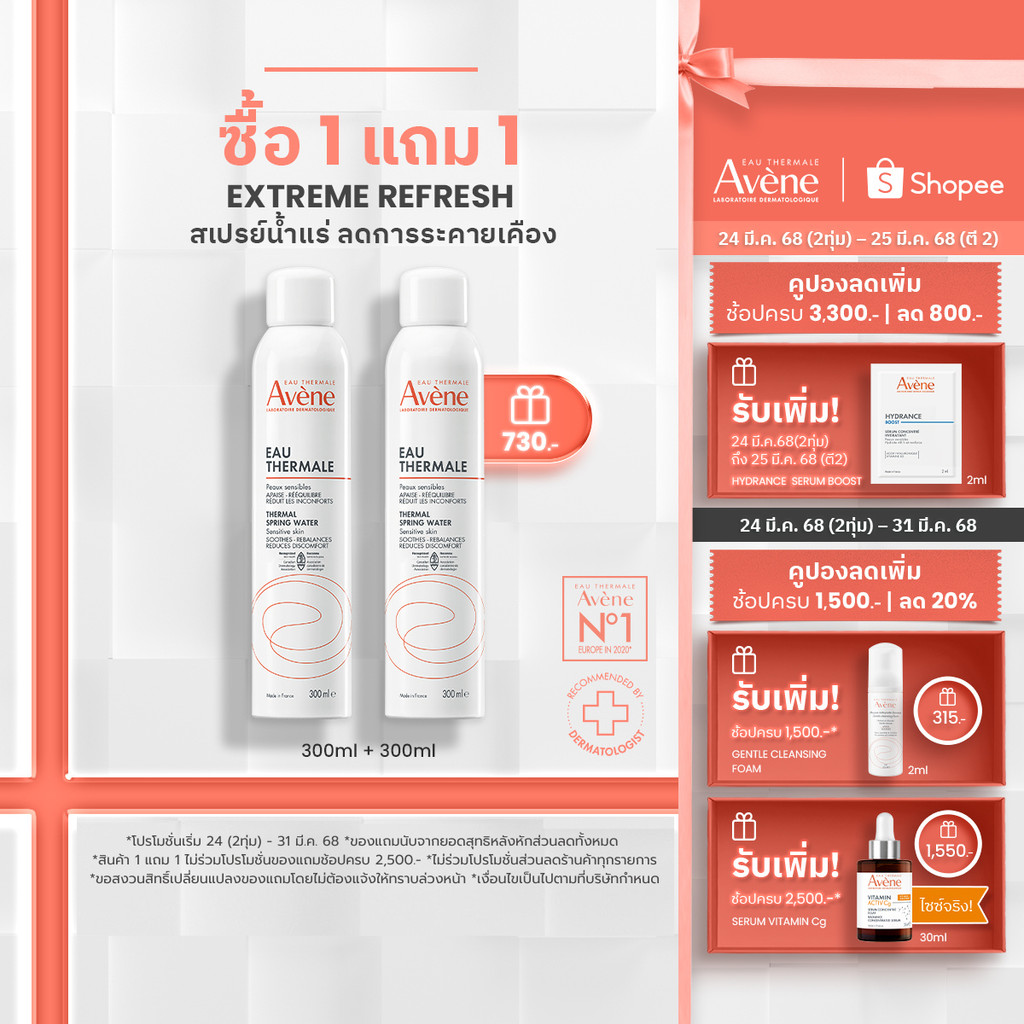 [ซื้อ1แถม1] Avene Thermal Spring Water 300ml สเปรย์น้ำแร่ น้ำแร่ฉีดหน้า ...