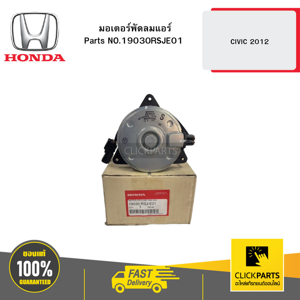 HONDA 19030RSJE01 มอเตอร์พัดลมแอร์ CIVIC 2012 | Shopee Thailand