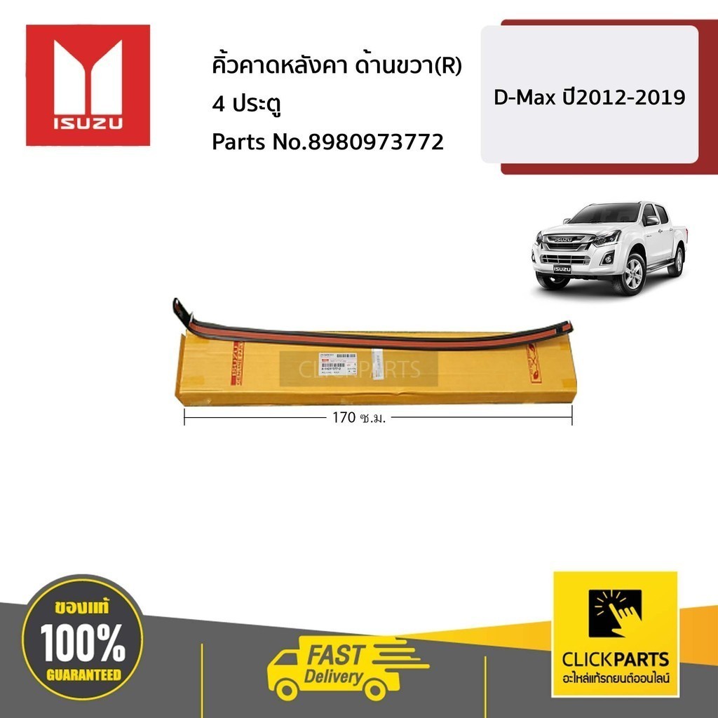 ISUZU #8980973772 คิ้วคาดหลังคา ด้านขวา(R) สำหรับรุ่น 4 ประตู D-Max ปี ...