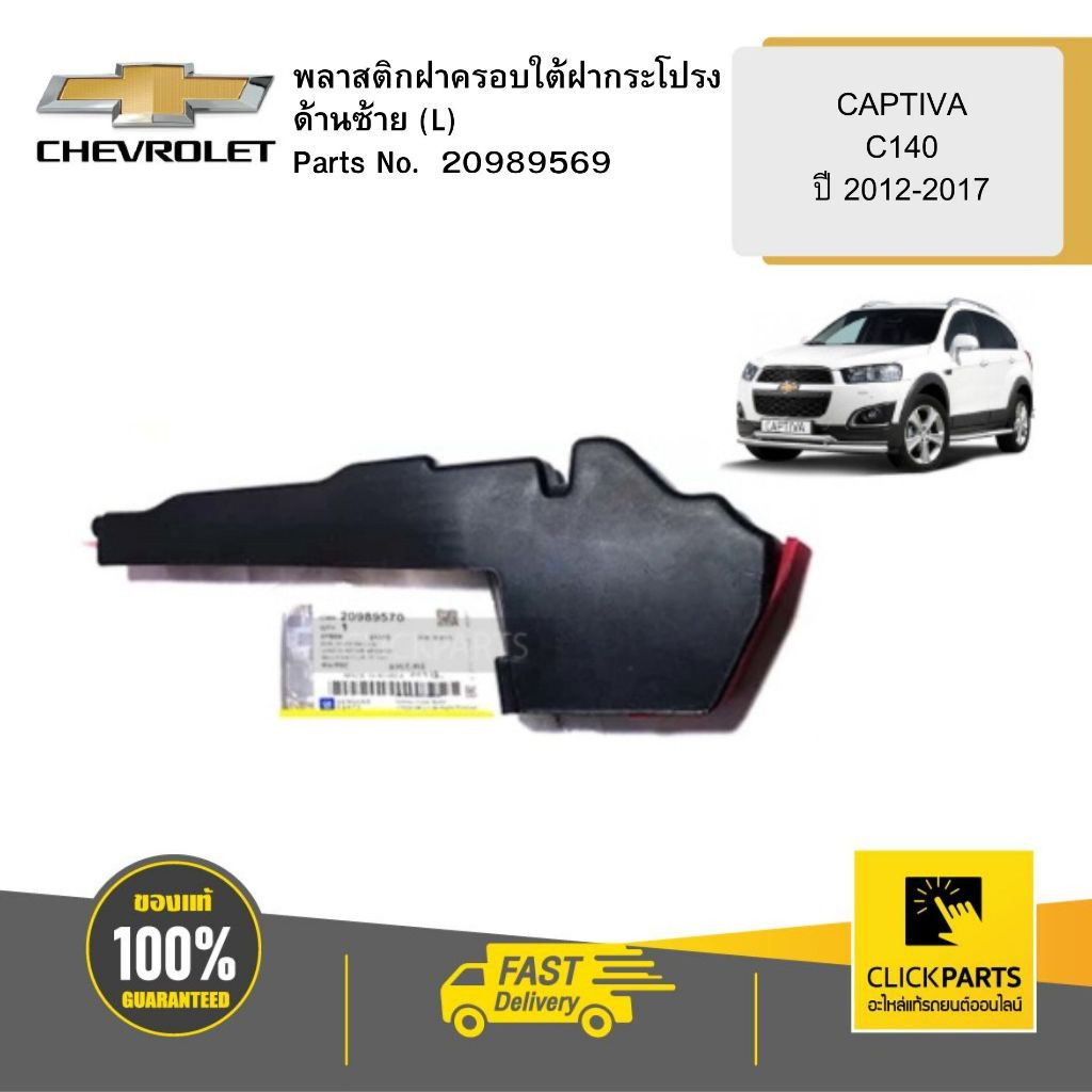 CHEVROLET #20989569 พลาสติกฝาครอบใต้ฝากระโปรง ด้านซ้าย (L) CAPTIVA C140 ...