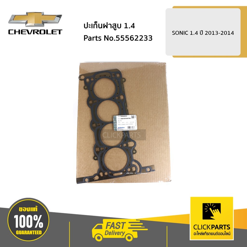 CHEVROLET #55562233 ปะเก็นฝาสูบ 1.4 SONIC 1.4 ปี 2013-2014 ของแท้ เบิก ...