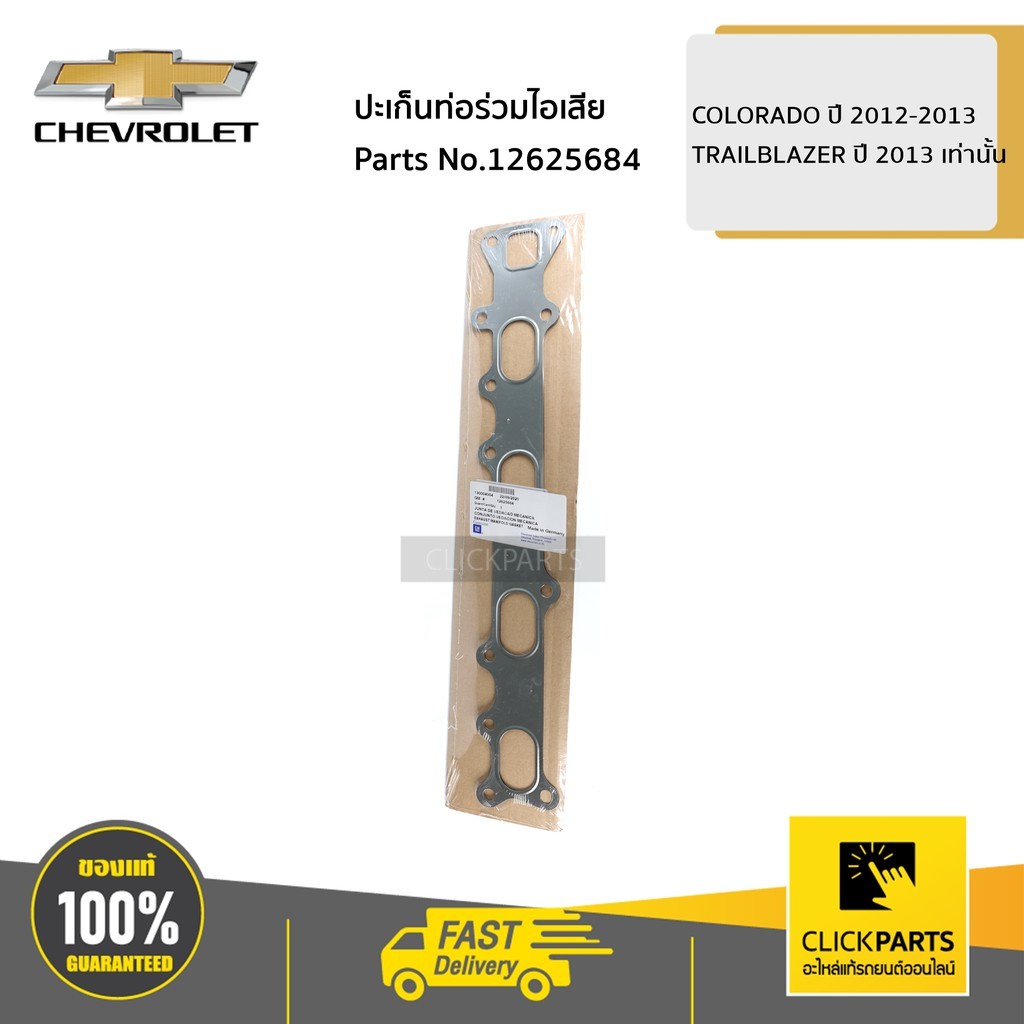 CHEVROLET #12625684 ปะเก็นท่อร่วมไอเสีย COLORADO ปี 2012-2013 ...