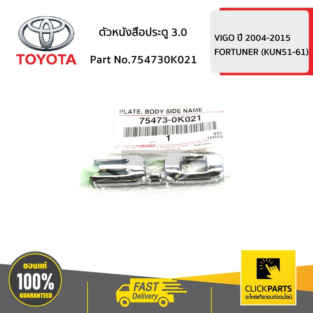 TOYOTA #754730K021 ตัวหนังสือประตู 3.0 VIGO 4WD ของแท้ เบิกศูนย์ ...