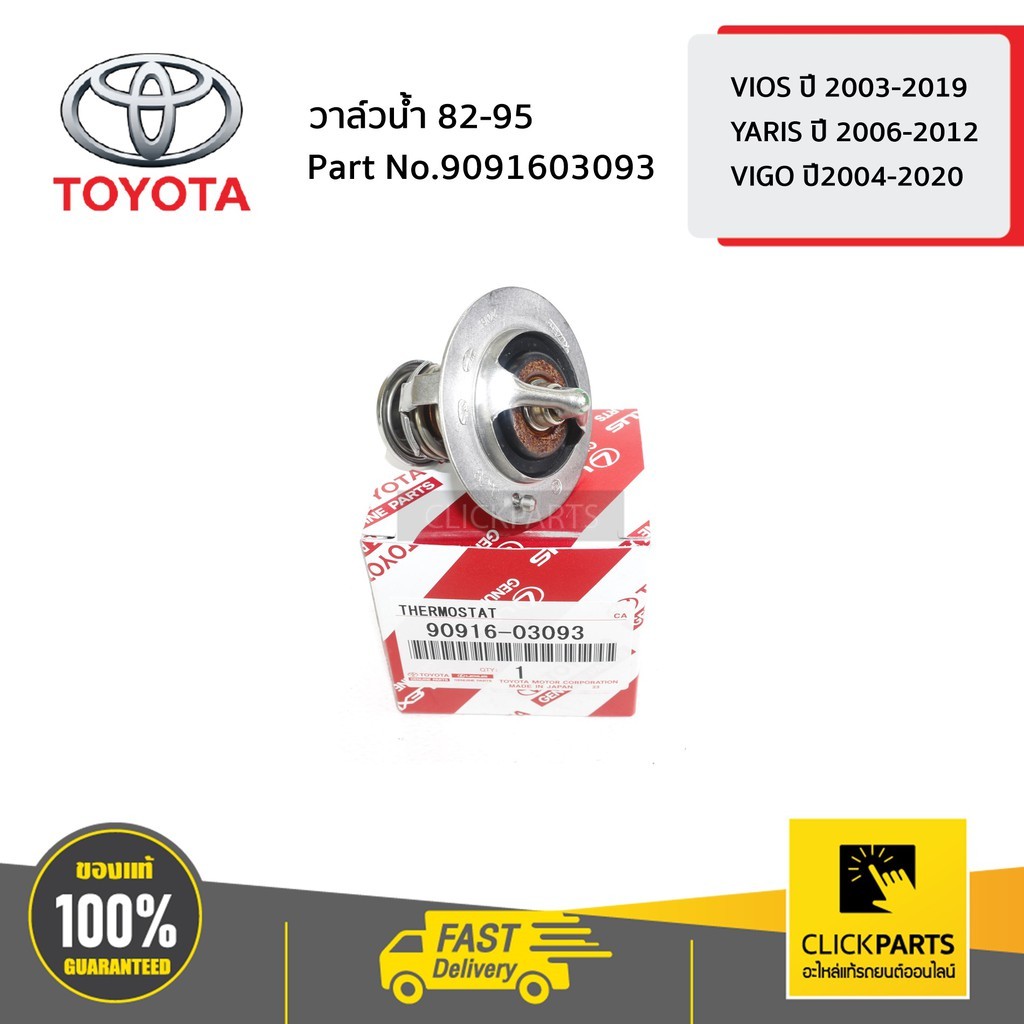 TOYOTA #9091603093 วาล์วน้ำ 82-95 VIOS ปี 2003-2019 /YARIS ปี 2006-2012 ...