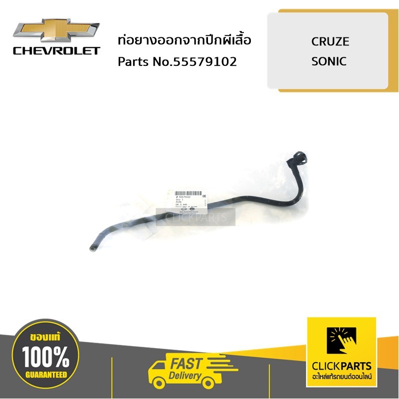 CHEVROLET #55579102 ท่อยางออกจากปีกผีเสื้อ CRUZE/SONIC ของแท้ เบิกศูนย์ ...