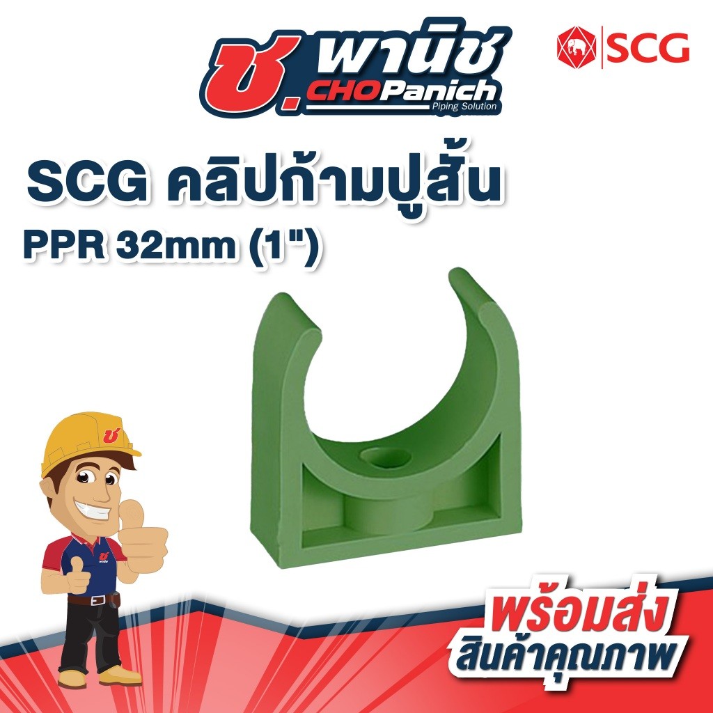 SCG คลิปก้ามปูสั้น PPR 32mm (1") | Shopee Thailand