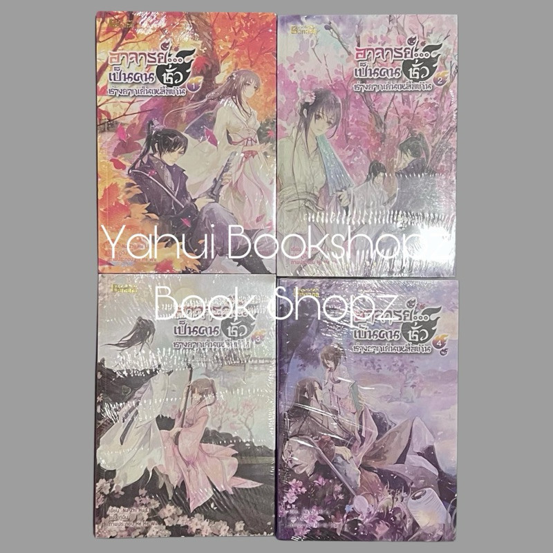 นิยาย อาจารย์ เป็นคนชั่วช่างยากเย็นเหลือเกิน 1-4 จบ ขายแยก แปลจีน Na ...