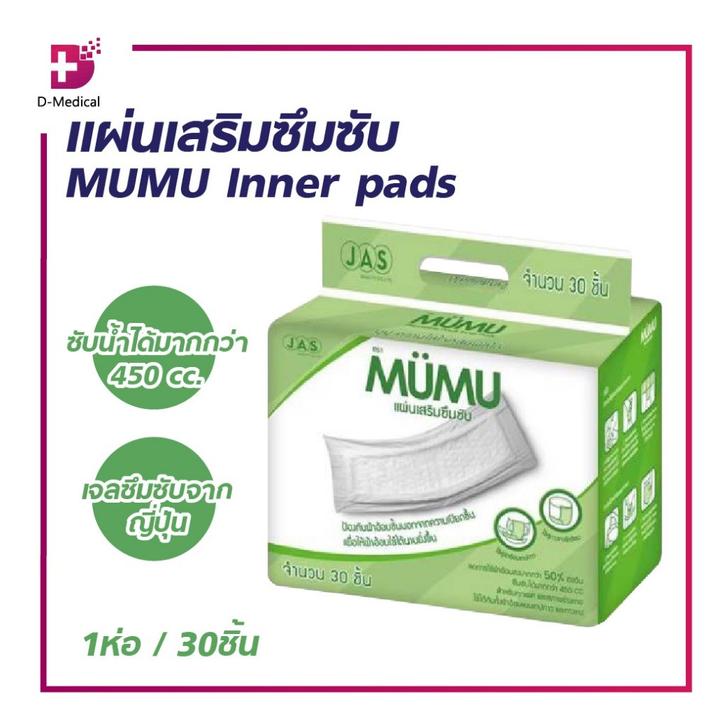 แผ่นเสริมซึมซับ MUMU Inner pads มูมู่ แผ่นรองซับ แผ่นซึมซับผู้ใหญ่ ขนาด ...