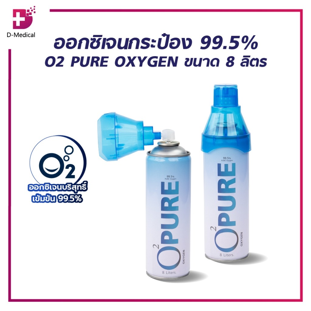 O2 PURE OXYGEN ลดโหด ถูกสุดๆ ออกซิเจนกระป๋อง ออกซิเจนเข้มข้น 99.5% ขนาด ...